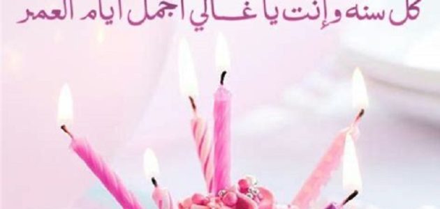 اجمل ما قيل من عبارات تهنئة عيد ميلاد سعيد 2024 موقع رؤية